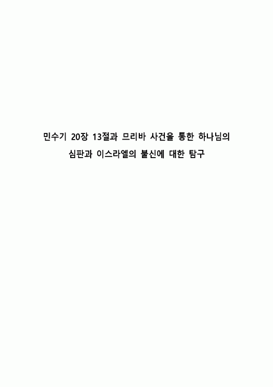 민수기 20장 13절과 므리바 사건을 통한 하나님의 심판과 이스라엘의 불신에 대한 탐구