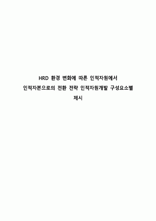HRD 환경 변화에 따른 인적자원에서 인적자본으로의 전환 전략 인적자원개발 구성요소별 제시