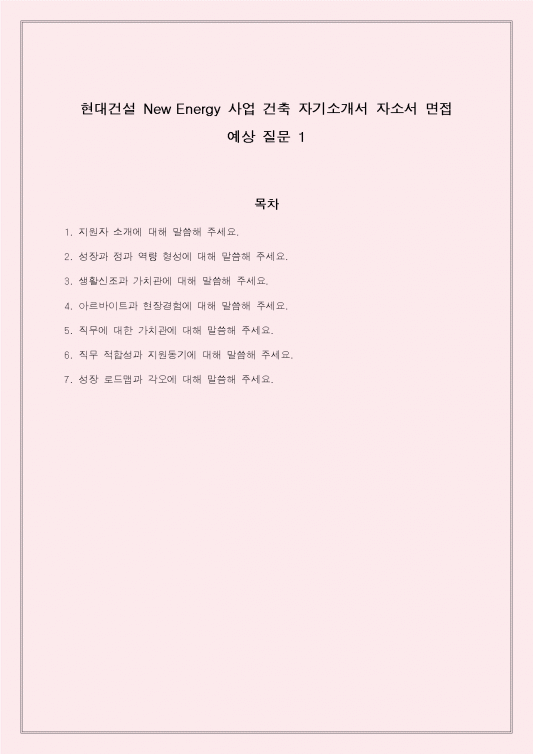 현대건설 New Energy 사업 건축 자기소개서 자소서 면접 예상 질문 1