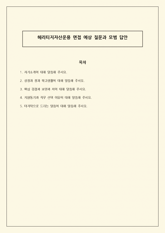 헤리티지자산운용 면접 예상 질문과 모범 답안
