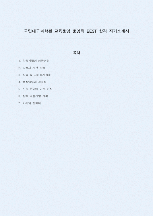 국립대구과학관 교육운영 운영직 BEST 합격 자기소개서