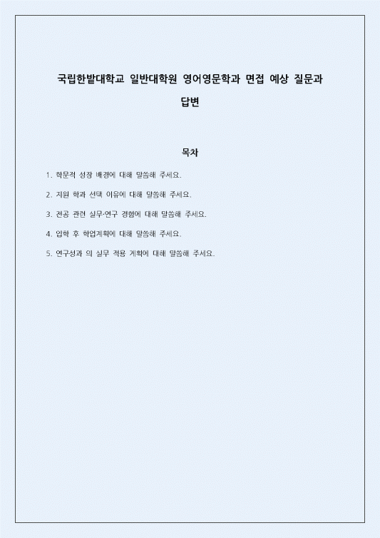 국립한밭대학교 일반대학원 영어영문학과 면접 예상 질문과 답변
