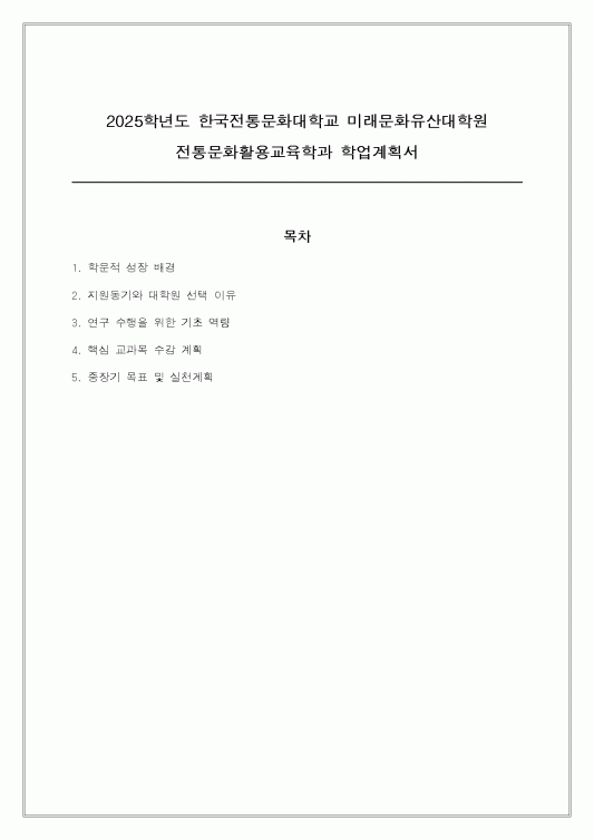 2025학년도 한국전통문화대학교 미래문화유산대학원 전통문화활용교육학과 학업계획서