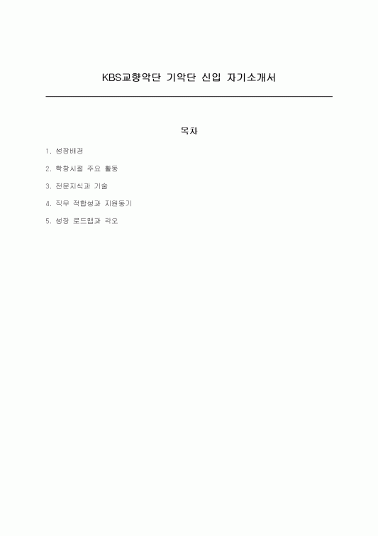 KBS교향악단 기악단 신입 자기소개서