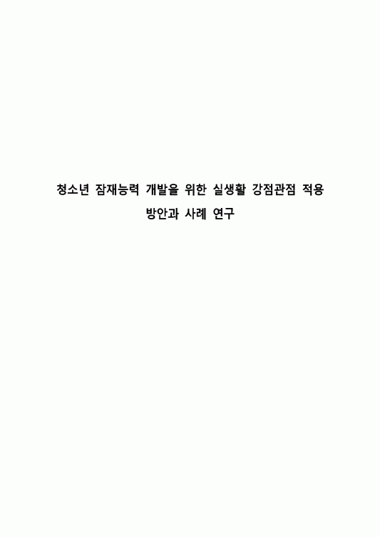 청소년 잠재능력 개발을 위한 실생활 강점관점 적용 방안과 사례 연구