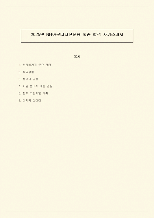 2025년 NH아문디자산운용 최종 합격 자기소개서