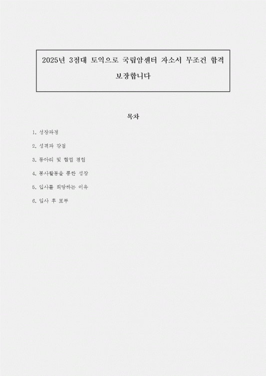 2025년 3점대 토익으로 국립암센터 자소서 무조건 합격 보장합니다