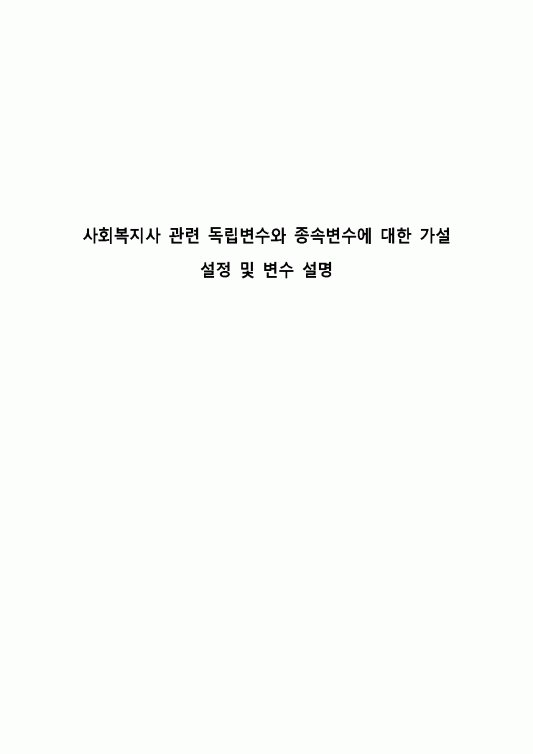 사회복지사 관련 독립변수와 종속변수에 대한 가설 설정 및 변수 설명