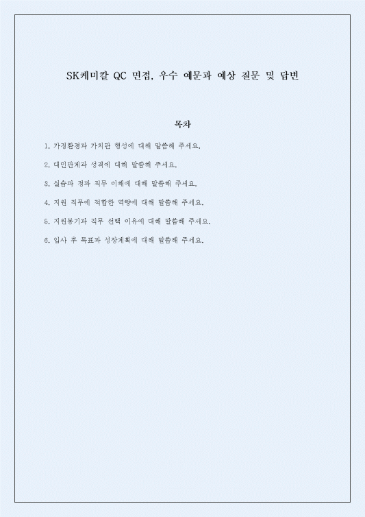 SK케미칼 QC 면접, 우수 예문과 예상 질문 및 답변
