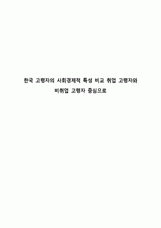 한국 고령자의 사회경제적 특성 비교 취업 고령자와 비취업 고령자 중심으로