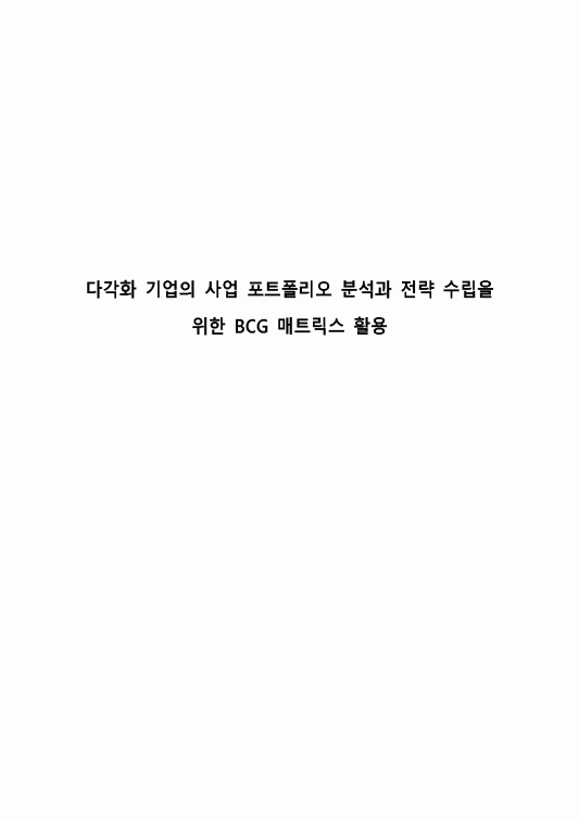다각화 기업의 사업 포트폴리오 분석과 전략 수립을 위한 BCG 매트릭스 활용
