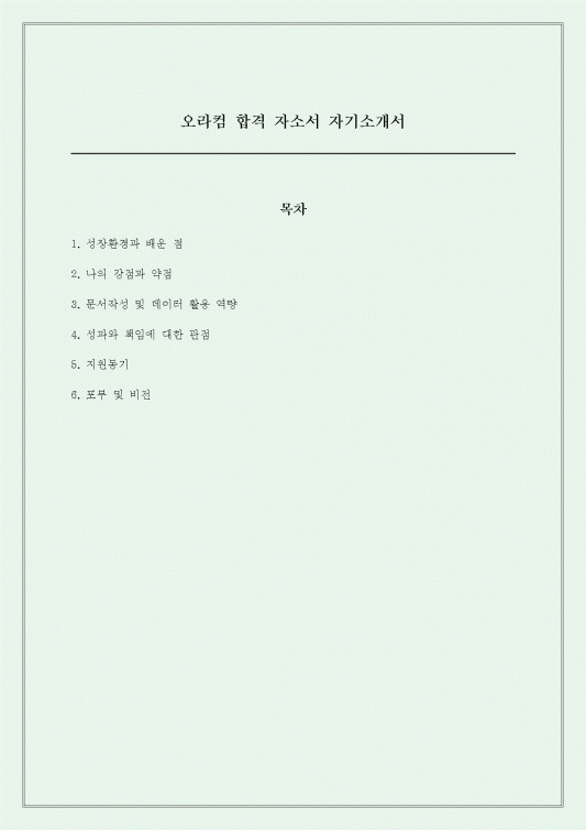 오라컴 합격 자소서 자기소개서