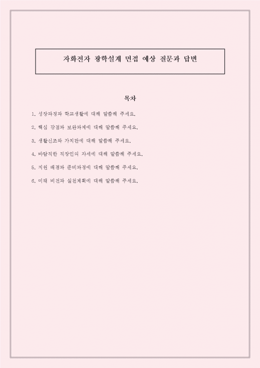 자화전자 광학설계 면접 예상 질문과 답변
