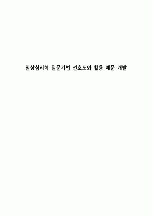 임상심리학 질문기법 선호도와 활용 예문 개발