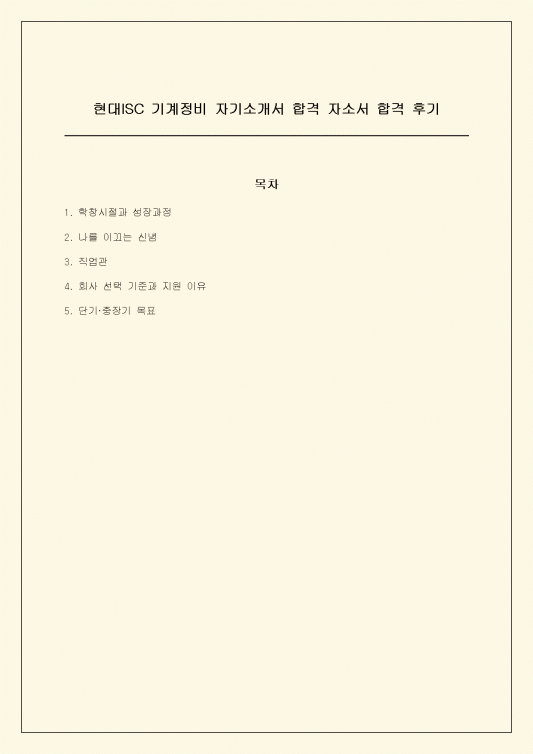 현대ISC 기계정비 자기소개서 합격 자소서 합격 후기