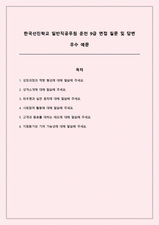 한국선진학교 일반직공무원 운전 9급 면접 질문 및 답변 우수 예문