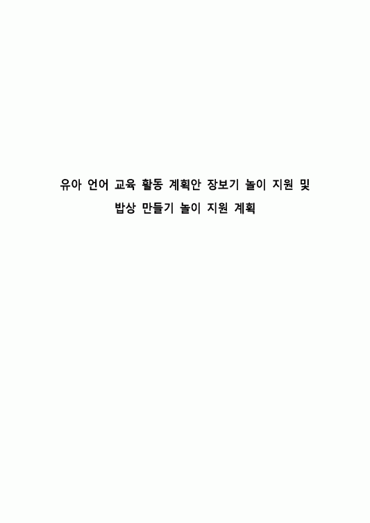 유아 언어 교육 활동 계획안 장보기 놀이 지원 및 밥상 만들기 놀이 지원 계획