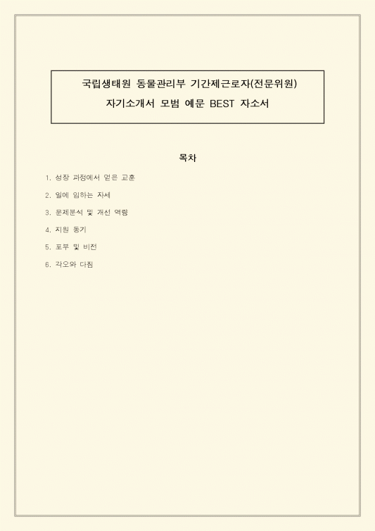 국립생태원 동물관리부 기간제근로자(전문위원) 자기소개서 모범 예문 BEST 자소서
