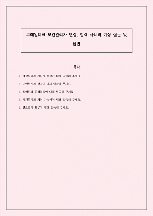 코레일테크 보건관리자 면접, 합격 사례와 예상 질문 및 답변