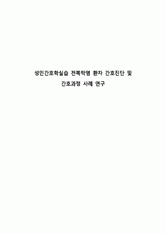 성인간호학실습 전복막염 환자 간호진단 및 간호과정 사례 연구