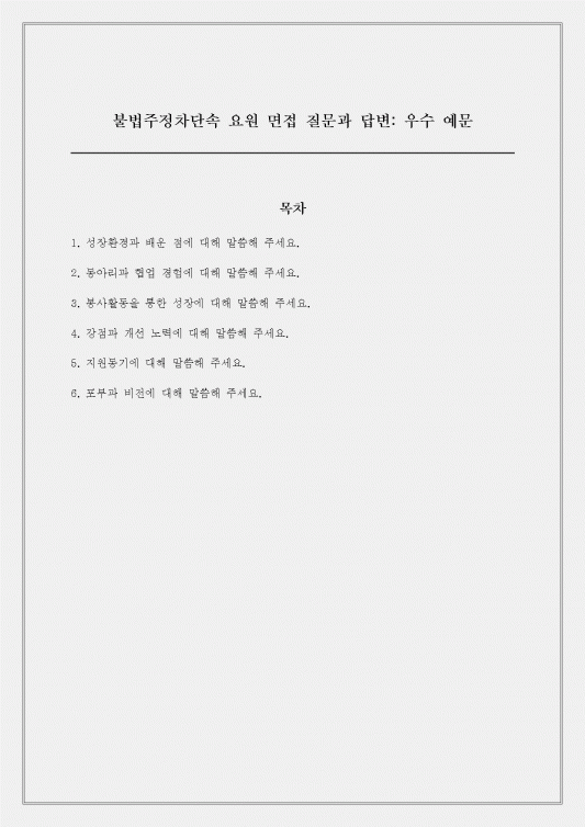 불법주정차단속 요원 면접 질문과 답변: 우수 예문