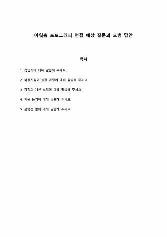 아워홈 포토그래퍼 면접 예상 질문과 모범 답안
