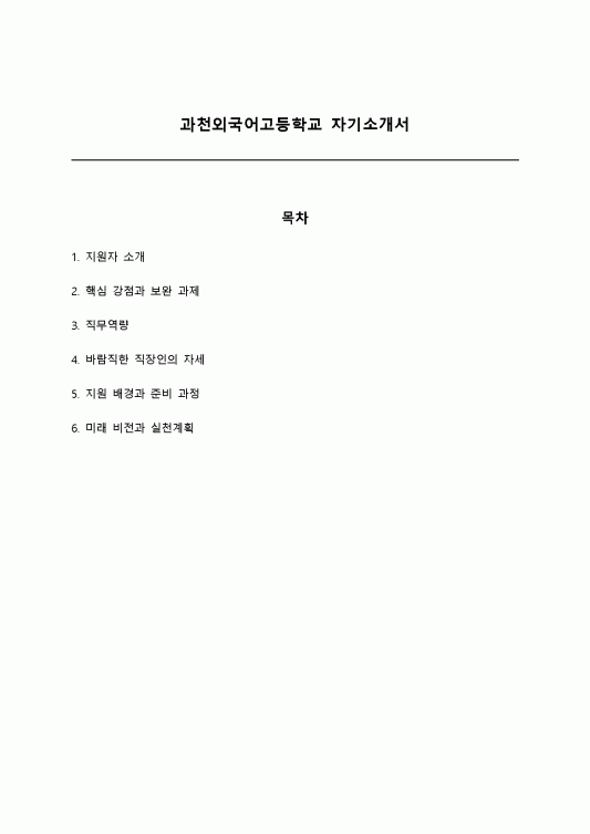 과천외국어고등학교 자기소개서
