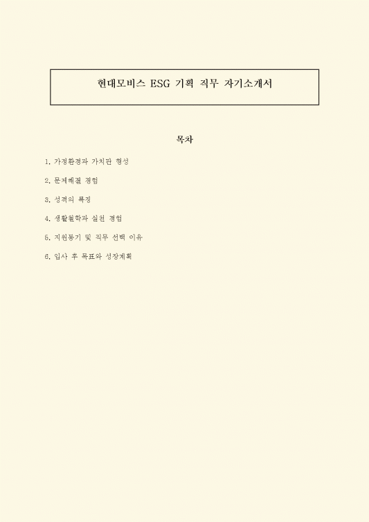 현대모비스 ESG 기획 직무 자기소개서