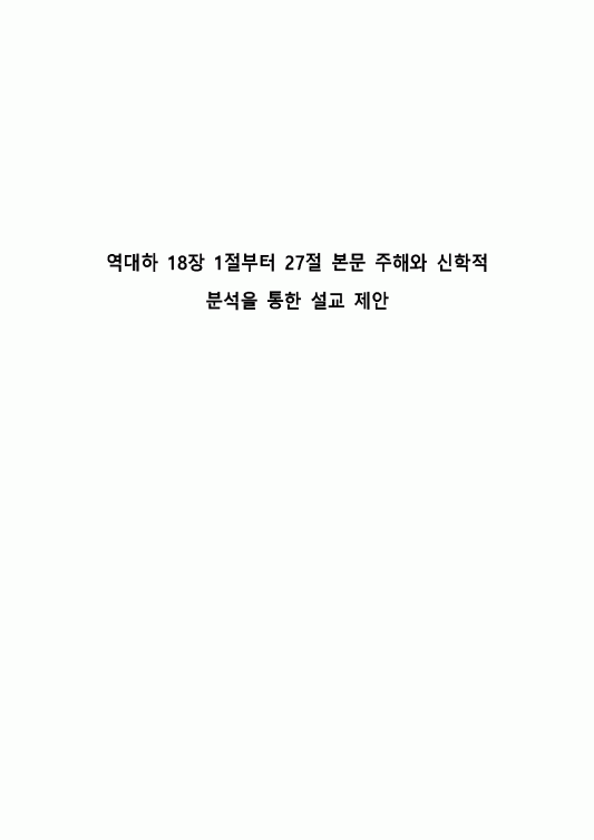 역대하 18장 1절부터 27절 본문 주해와 신학적 분석을 통한 설교 제안