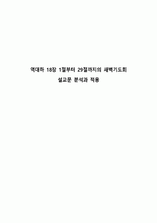 역대하 18장 1절부터 29절까지의 새벽기도회 설교문 분석과 적용