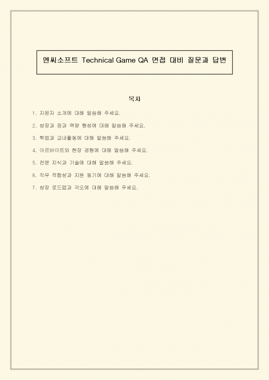 엔씨소프트 Technical Game QA 면접 대비 질문과 답변