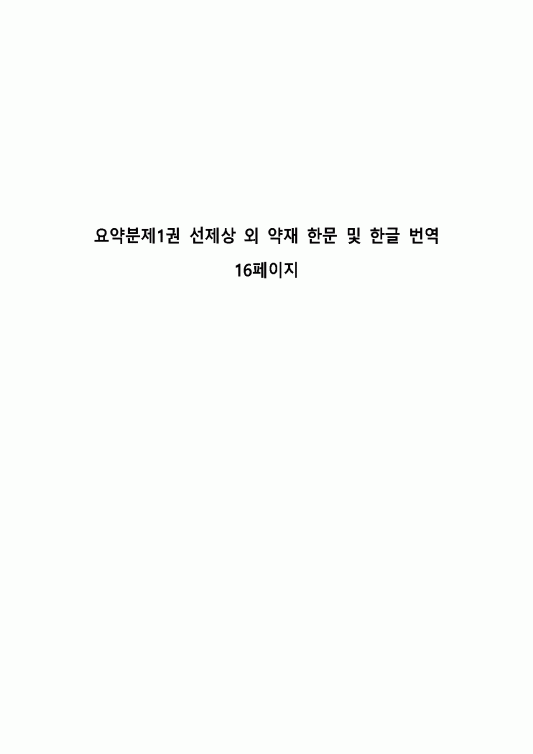 요약분제1권 선제상 외 약재 한문 및 한글 번역 16페이지