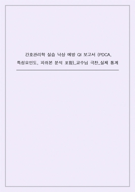 간호관리학 실습 낙상 예방 QI 보고서 (PDCA, 특성요인도, 피쉬본 분석 포함)_교수님 극찬_실제 통계