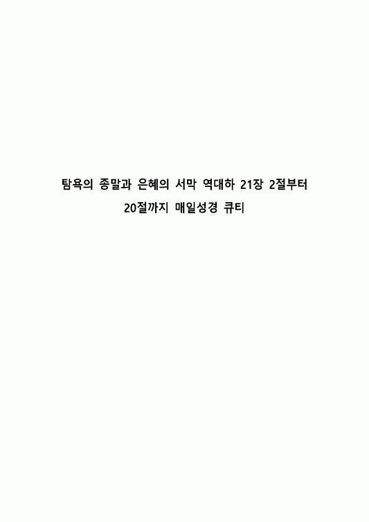 탐욕의 종말과 은혜의 서막 역대하 21장 2절부터 20절까지 매일성경 큐티