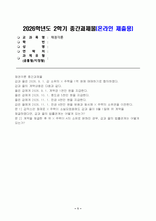 채권각론 2026년 2학기 중간과제물) 갑작스런 화재로 X 주택이 소실되었음에도 갑과 을이 9월 1일에 위 계약을 체결하였다면, 갑과 을의 법률관계는 어떻게 되는가? 계약을 체결한 후 위 X 주택이 A의 소유로 밝혀진 경우, 갑과 을의 법률관계는 어떻게 되는가?