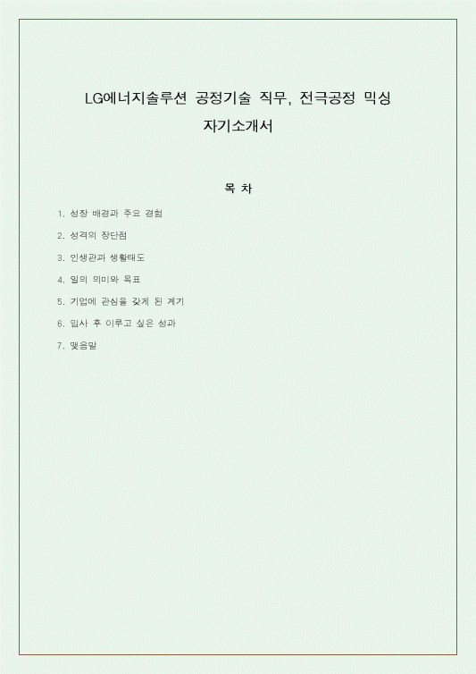 LG에너지솔루션 공정기술 직무, 전극공정 믹싱 자기소개서