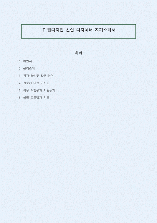 IT 웹디자인 신입 디자이너 자기소개서