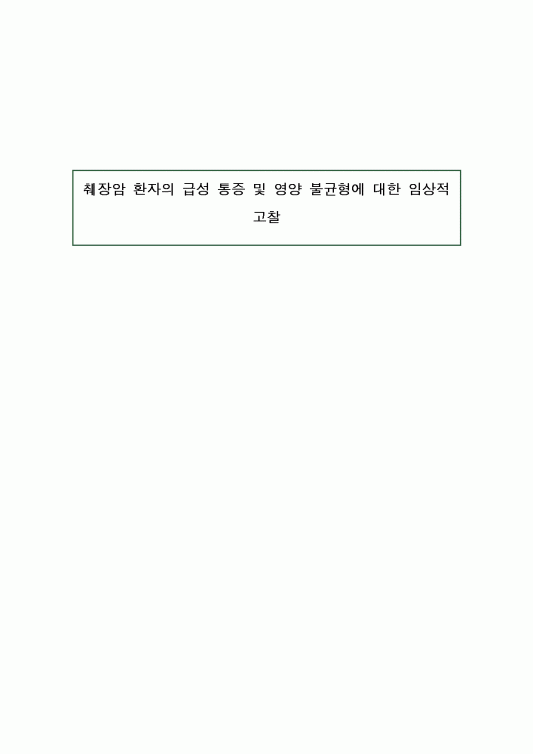 췌장암 환자의 급성 통증 및 영양 불균형에 대한 임상적 고찰