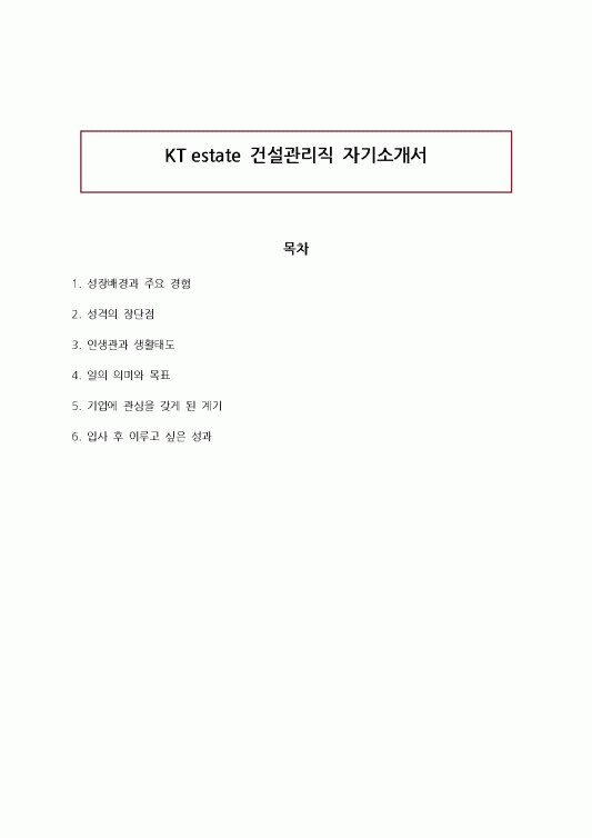 KT estate 건설관리직 자기소개서