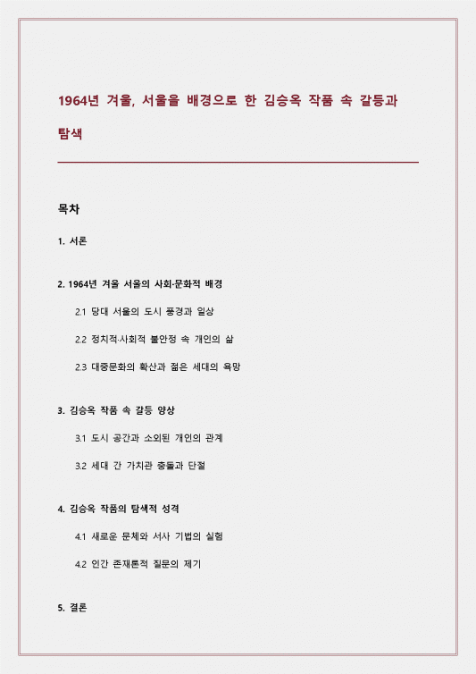1964년 겨울, 서울을 배경으로 한 김승옥 작품 속 갈등과 탐색