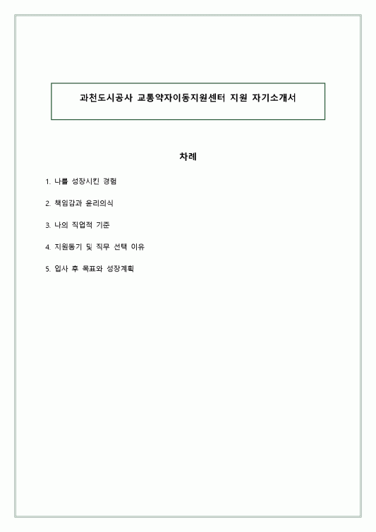 과천도시공사 교통약자이동지원센터 지원 자기소개서