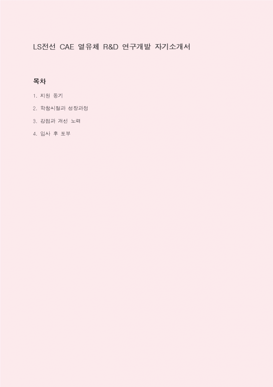 LS전선 CAE 열유체 R&D 연구개발 자기소개서