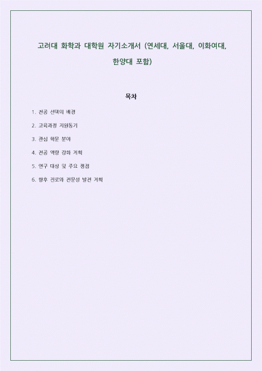 고려대 화학과 대학원 자기소개서 (연세대, 서울대, 이화여대, 한양대 포함)