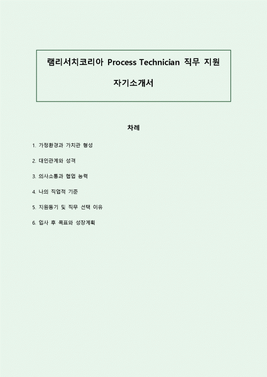 램리서치코리아 Process Technician 직무 지원 자기소개서