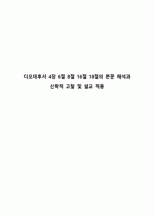 디모데후서 4장 6절 8절 16절 18절의 본문 해석과 신학적 고찰 및 설교 적용