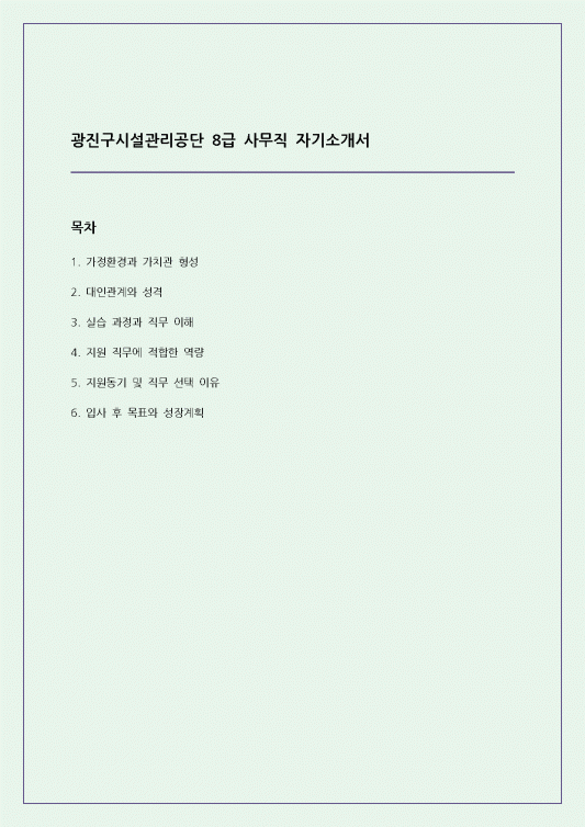 광진구시설관리공단 8급 사무직 자기소개서