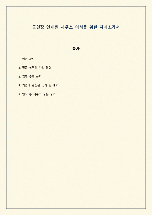 공연장 안내원 하우스 어셔를 위한 자기소개서