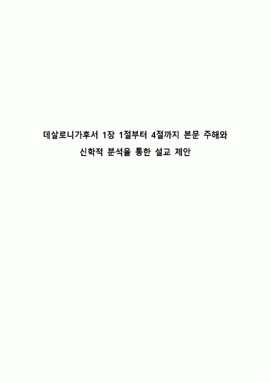 데살로니가후서 1장 1절부터 4절까지 본문 주해와 신학적 분석을 통한 설교 제안