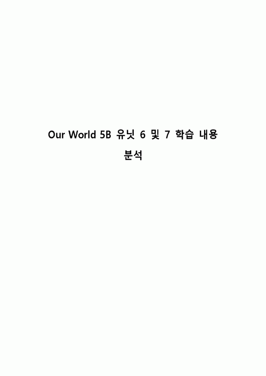 Our World 5B 유닛 6 및 7 학습 내용 분석