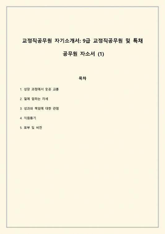 교정직공무원 자기소개서: 9급 교정직공무원 및 특채 공무원 자소서 (1)